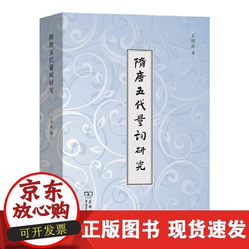 【现货】隋唐五代量词研究