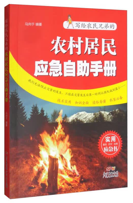 农村居民应急自助手册【精选】