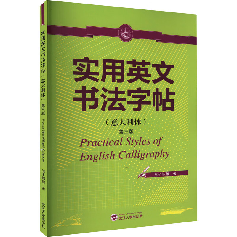 实用英文书法字帖(意大利体) 第3版 丑子陈酿 书籍 图书