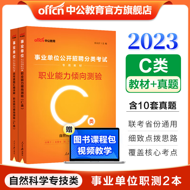 中公2023事业单位职业能力倾向测验C类考试用书：职测职业能力倾向测验（教材+历年真题）2本 贵州广西甘肃湖北安徽湖南辽宁江西新疆四川吉林重庆山西黑龙江陕西云南宁夏青海海南等联考通用