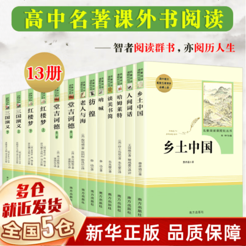 高中高一高二高三课外阅读必读课外书名著读物书目书籍：三国演义红楼梦原著+乡土中国 高中版 费孝通+堂吉诃德+老人与海+人间词话+呐喊+彷徨鲁迅+谈美书简+哈姆莱特高中生版等 【全套13