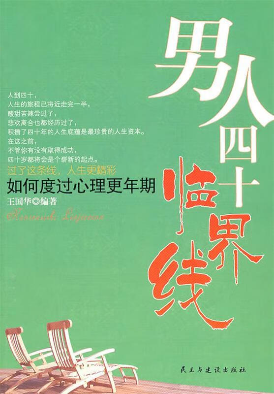 男人四十临界线【好书，下单速发】