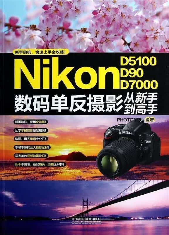 Nikon D5100 D90 D7000 数码单反摄影从新手到高手 PHOTO365 中国铁道出版