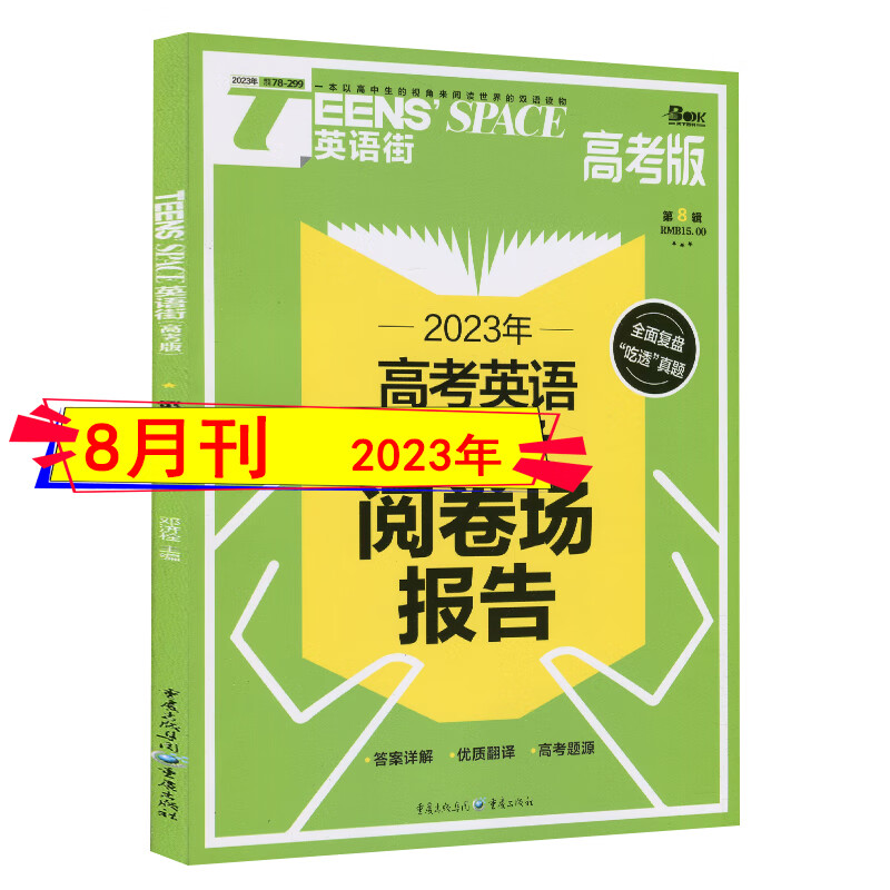 备考2024】英语街高考版杂志2023年9/8/7/6/5/4/2/1月/2021年12月过刊/自选打包全年订阅）高中语法考试课堂内外中文英文双语作文素材文摘 2023年8月【特别策划：2023年高考