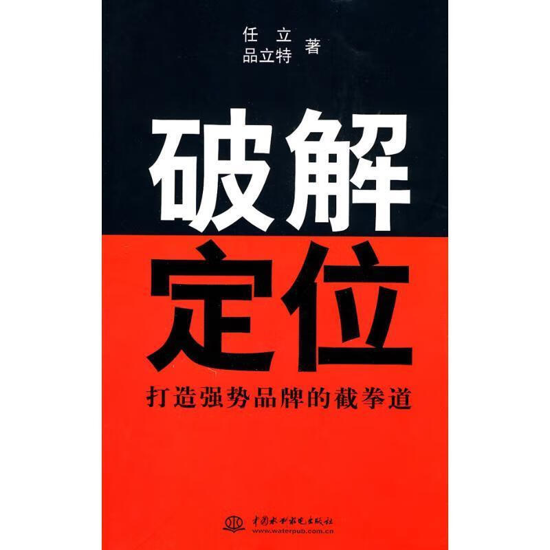 破解定位--打造强势品牌的截拳道