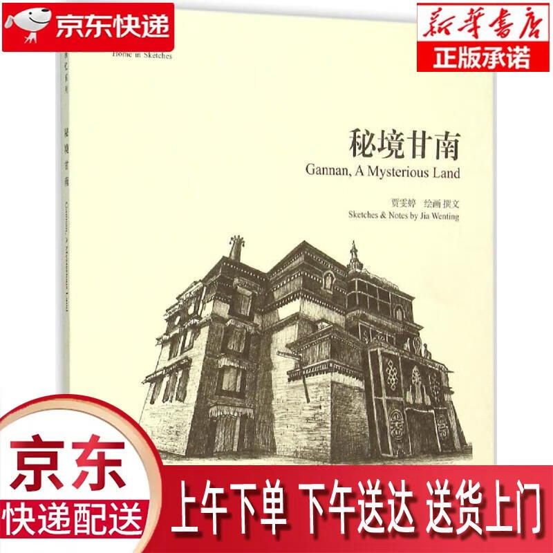 【新华畅销图书】秘境甘南 贾雯婷 著 学苑出版社