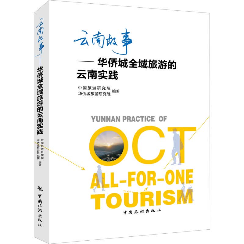 云南故事——华侨城全域旅游的云南实践 图书