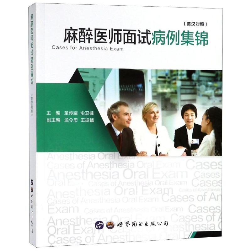 麻醉医师面试病例集锦 俞卫锋 书籍