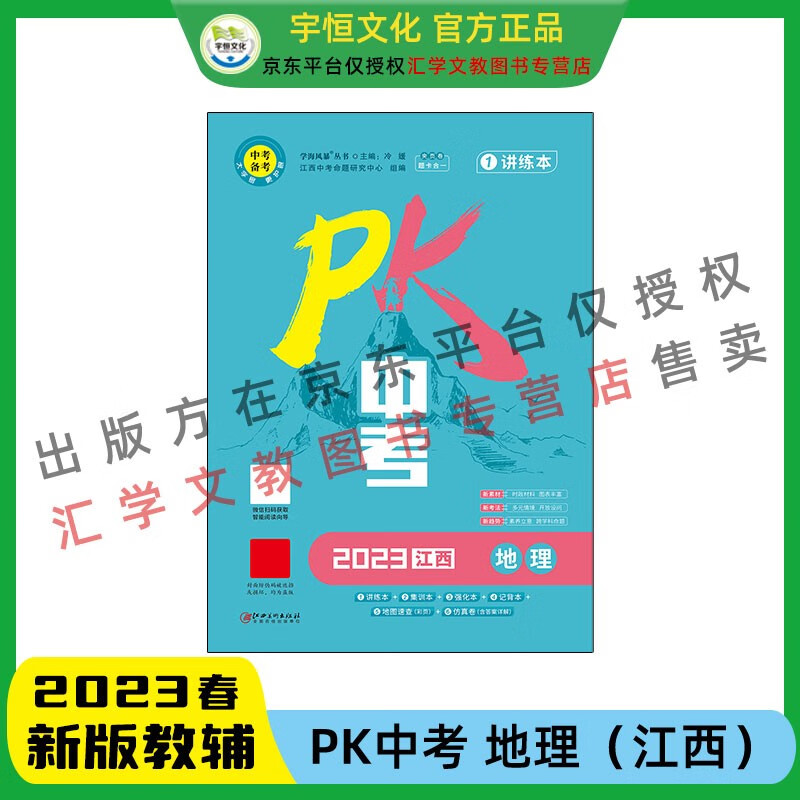 江美官方2023《PK中考》语文数学英语 物理化学生物 道德与法治历史地理 地理（江西适用） 初三/九年级