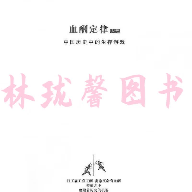 潜规则 吴思共3本 历史经典三部曲+血酬定律+我想重新了 血酬定律