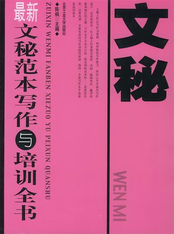 文秘范本写作与培训全书