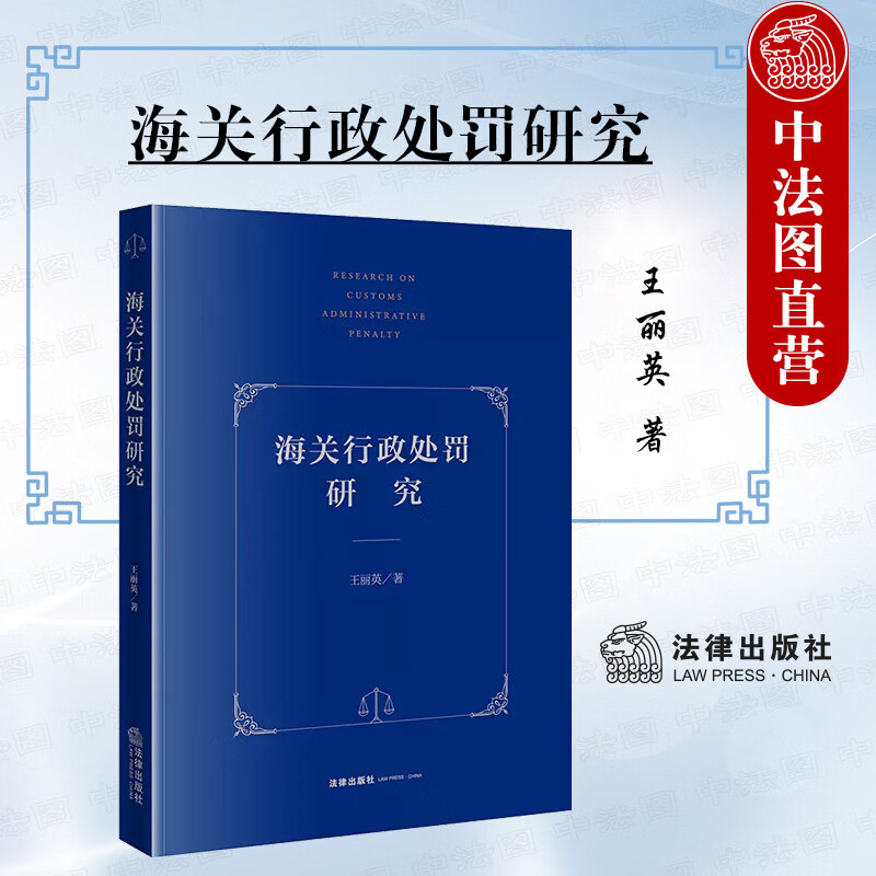 2022新 海关行政处罚研究 王丽英 法律出版社 海关行政处罚