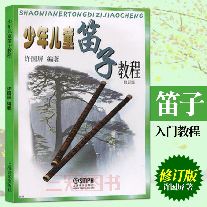少年儿童笛子教程 修订版 许国屏 上海音乐 竹笛初学启蒙教材书籍 横笛零基础入门自学 独奏练习 考级曲谱乐谱