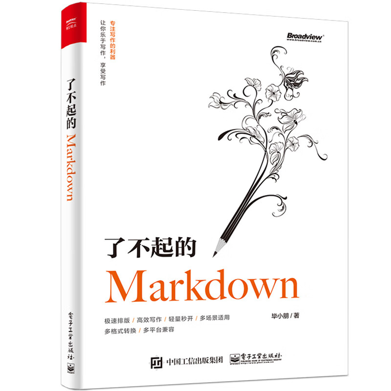 了不起的MARKDOWN 毕小朋 书籍