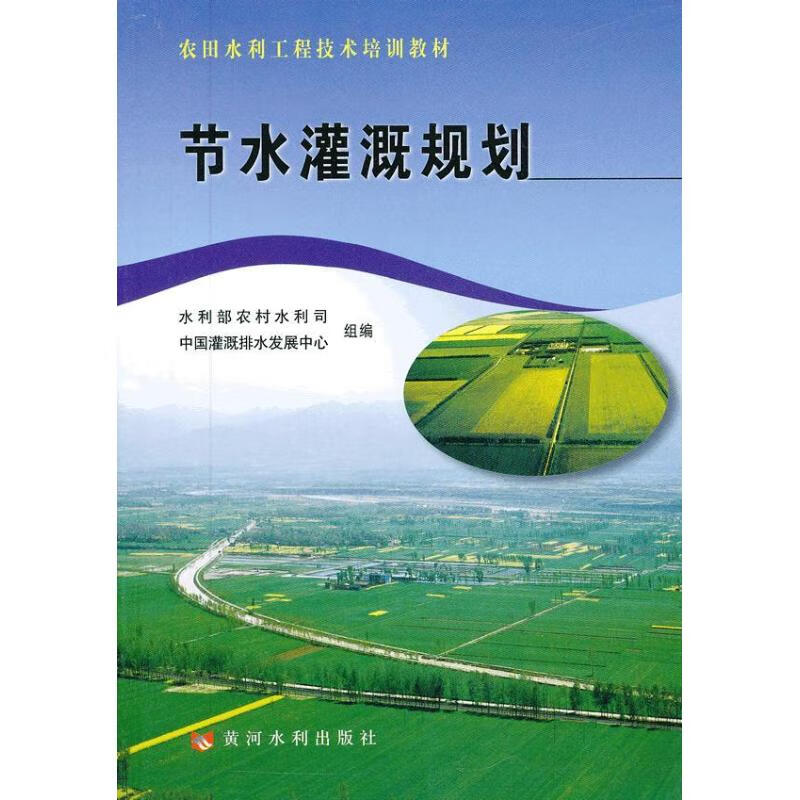 节水灌溉规划