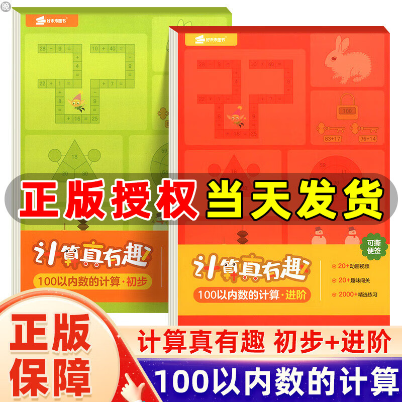 学而思好未来图书学前计算真有趣100十10二十20以内数的计算加减法天天练口算题卡3-6岁幼儿园小中大班10以内20以内加减法练习册口算心算算数课程 计算真有趣100以内 全2册