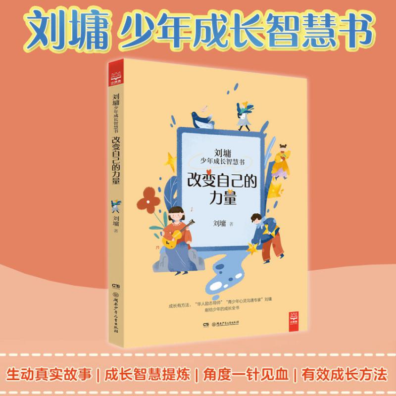 改变自己的力量/刘墉少年成长智慧书