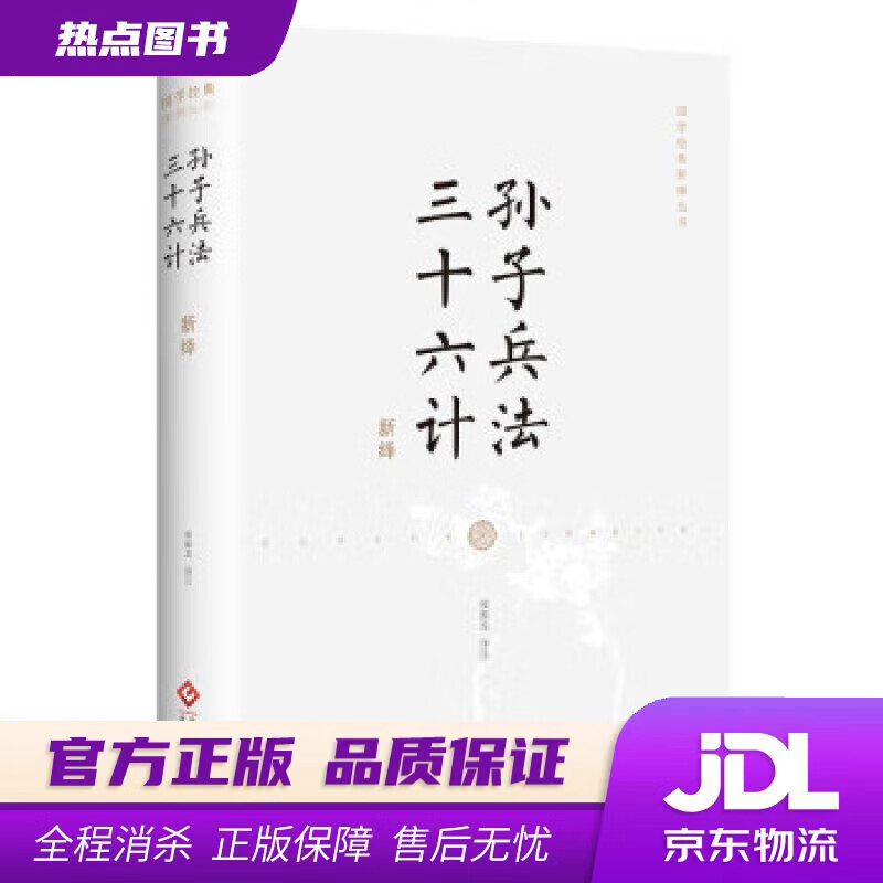 【 官方】孙子兵法·三十六计新绎 侯振龙 著 文化发展出版社