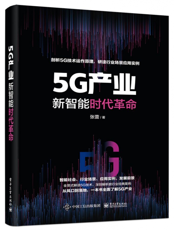 5G产业(新智能时代革命)