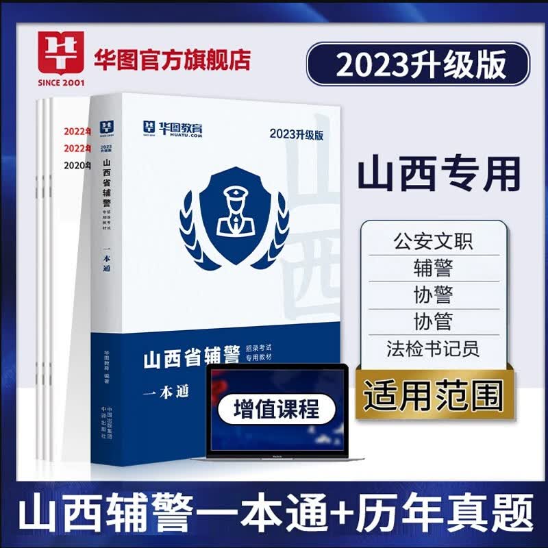 华图2023山西省公安辅警考试真题专用教材一本通历年真题试卷公安基础知识法律知识职业能力测试题公安文职辅警协警协管书记员