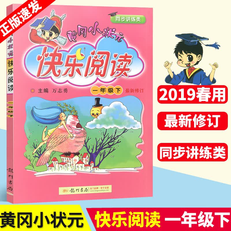 2019春 黄冈小状元快乐阅读 一年级下册 小学1年级下语文同步阅读课外阅读理解专项训练