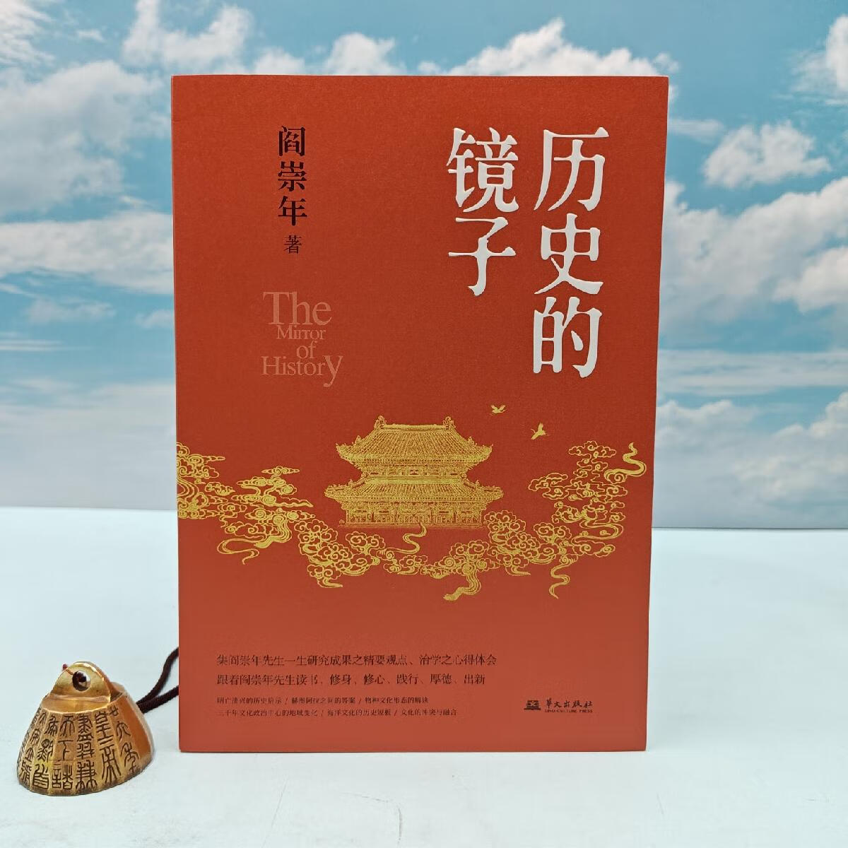 阎崇年签名+钤印（100册）《历史的镜子》（16开; 一版一印；裸脊锁线）集阎崇年先生一生研究成果之精要观点