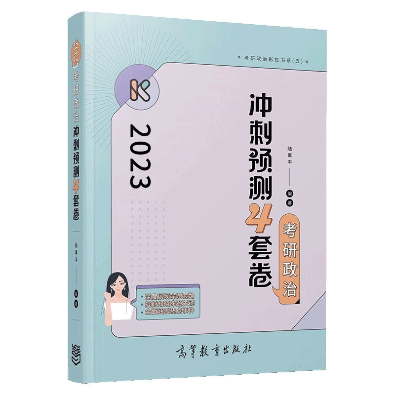 腿姐政治2023-2024陆寓丰历年真题真讲刷题计划冲刺背诵手册考前预测4套卷 2023冲刺预测4套卷