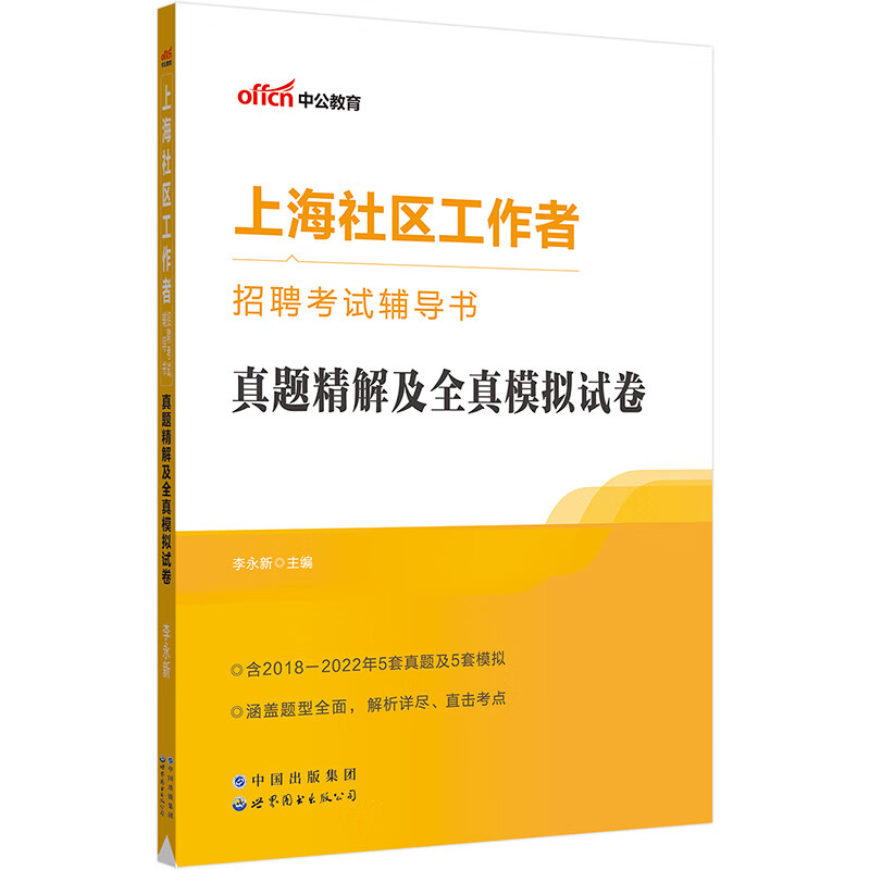 中公教育2023上海社区工作者招聘考试书：真题精解及全真模拟试卷