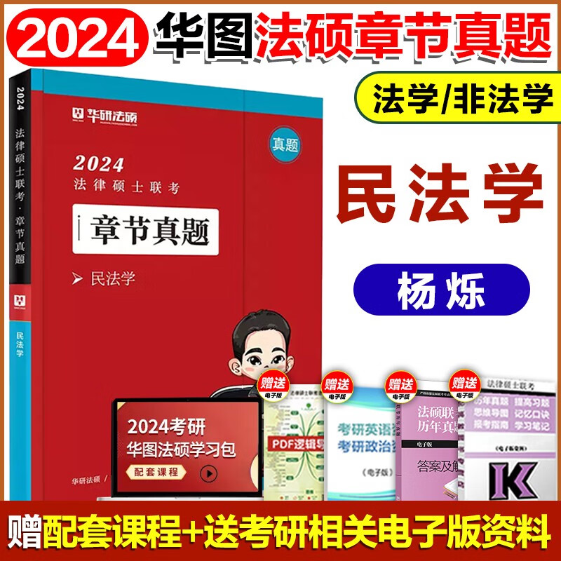 华图法硕2024法律硕士联考法硕2024教材法学非法学法硕联考教材一本全于越刑法杨烁民法学法硕综合课法硕基础课 杨烁民法学 章节真题