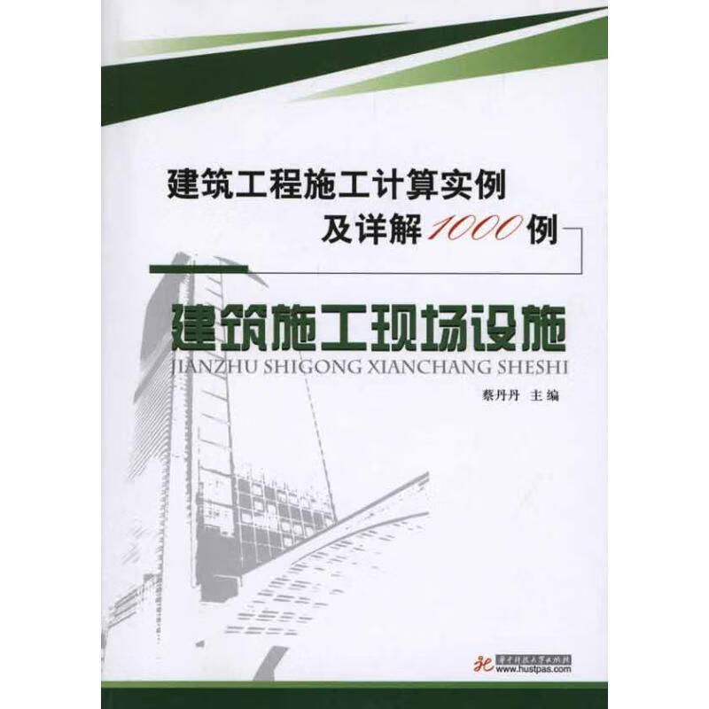 建筑施工现场设施 蔡丹丹主编