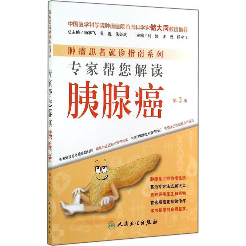 专家帮您解读胰腺癌(第2版)