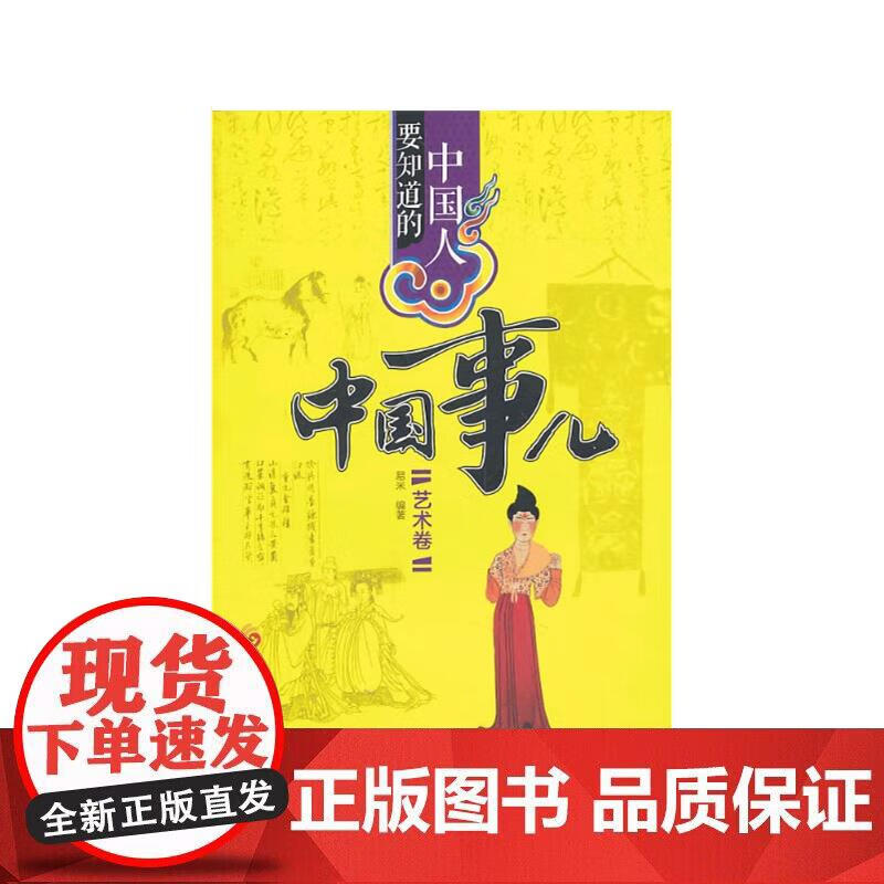 中国人要知道的中国事儿·艺术卷