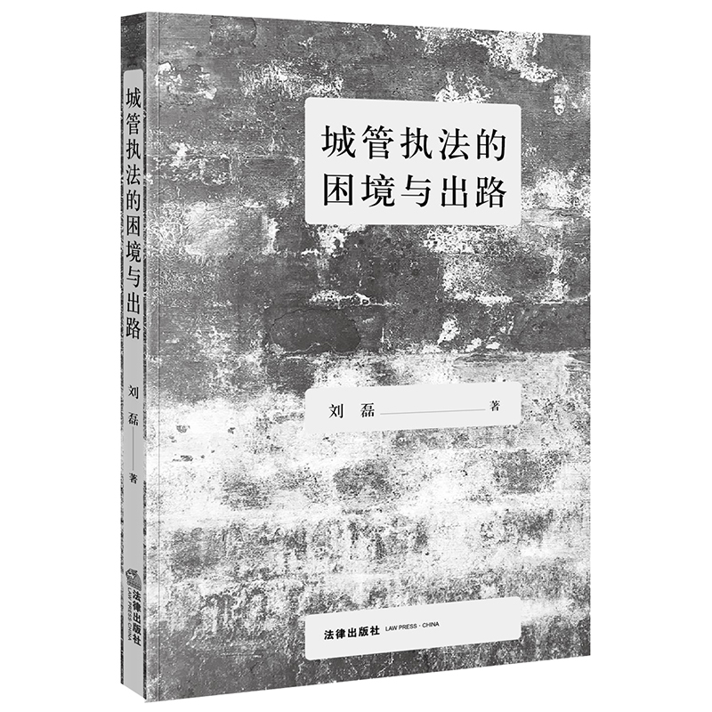 城管执法的困境与出路 刘磊 法律社 理论法学经验性方法研究集中整治决策权衡体制改革