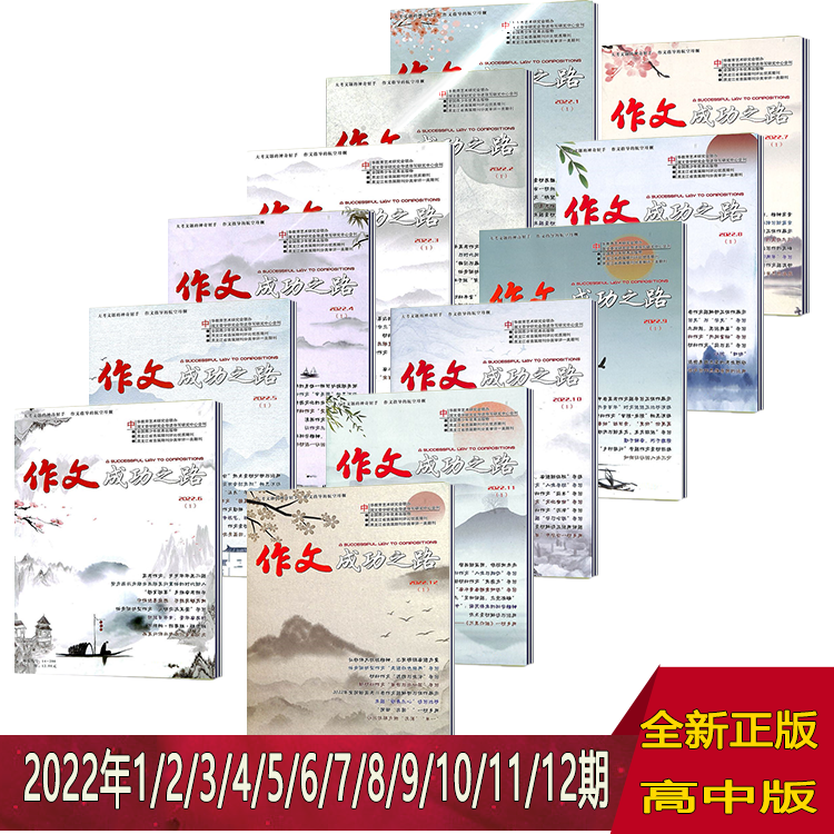作文成功之路高中版2023年1-3/2022全年可选高中学生作文素材阅读 2022年1-12期【12本】