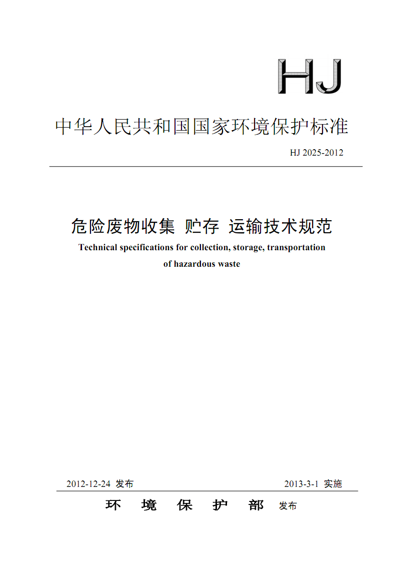 HJ 2025-2012 危险废物收集、贮存、运输技术规范