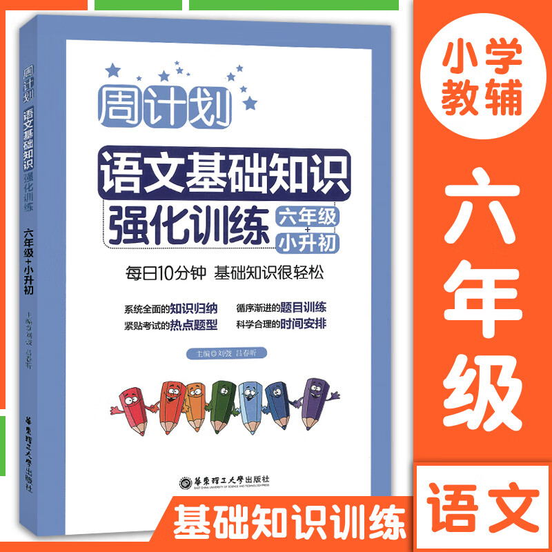 现货周计划小学语文基础知识强化训练六年级/6年级+小升初同步教材小学语文课外复习辅导试题测试训练 语文基础知识强化训练 小学六年级