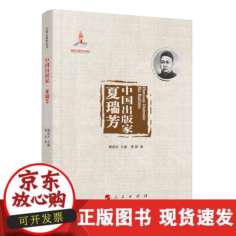 【直发】中国出版家·夏瑞芳
