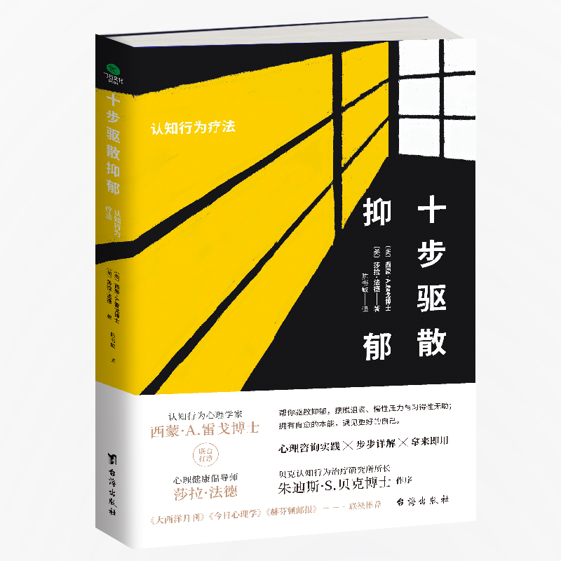 十步驱散抑郁：认知行为疗法 (美)西蒙·A.雷戈博士，(美)莎拉·法德 书籍