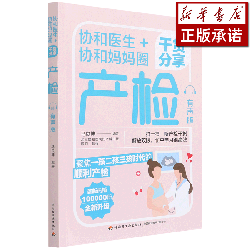 协和医生+协和妈妈圈干货分享产检(有声版)