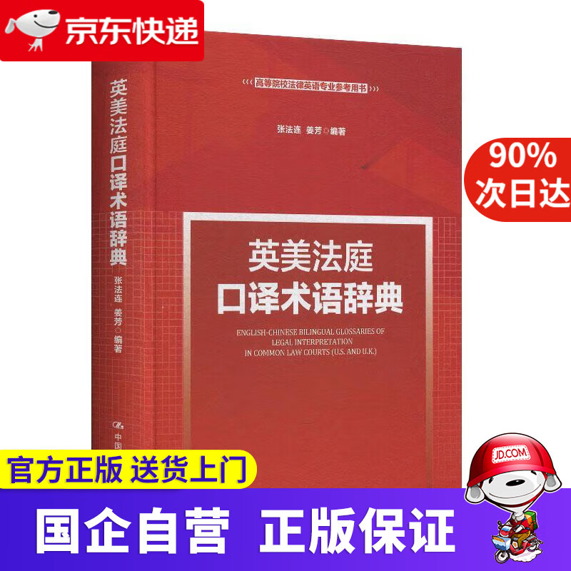 英美法庭口译术语辞典高等院校法律英语专业参考用书 张法连,姜芳 中国人民大学出版社