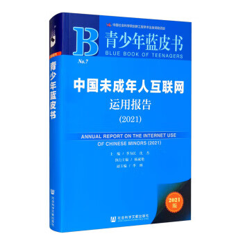 青少年蓝皮书：中国未成年人互联网运用报告（2021）