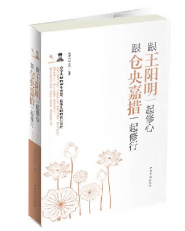 【书】跟王阳明一起修心 跟仓央嘉措一起修行