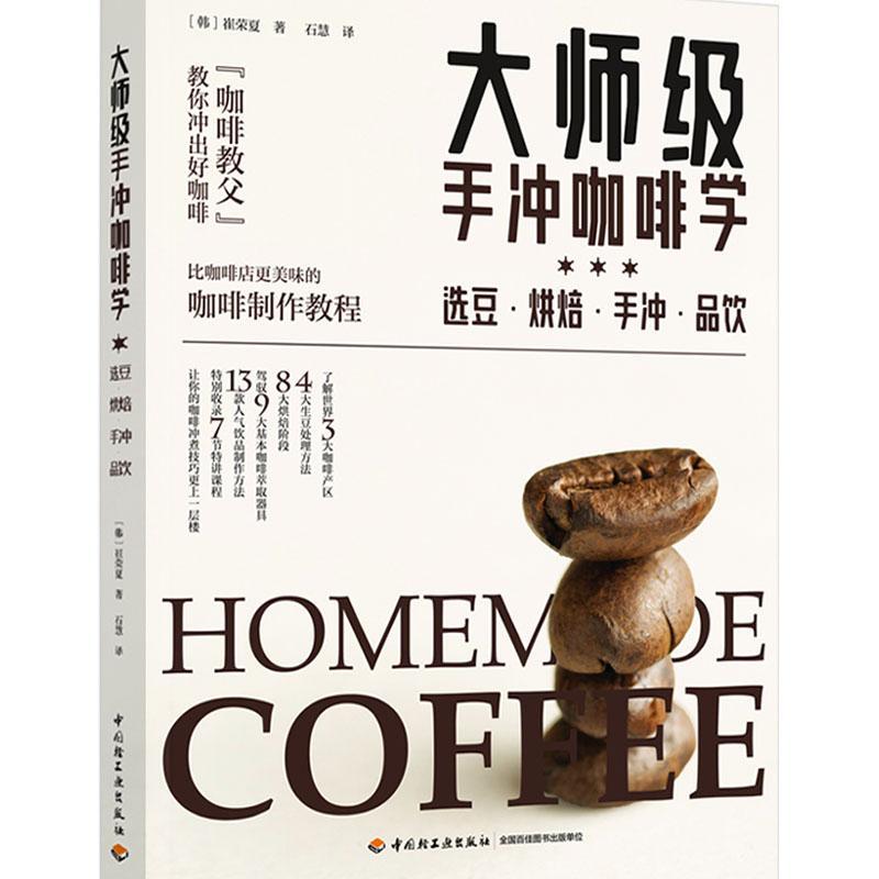 大师级手冲咖啡学 9787518426942 烹饪 美食书籍