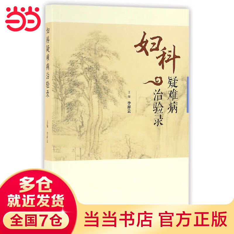 妇科疑难病治验录