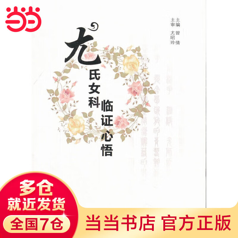 尤氏女科临证心悟