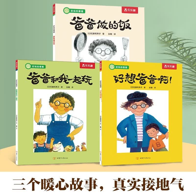 乐乐趣童书好玩的爸爸系列绘本爸爸和我一起玩/爸爸做的饭/好想爸爸3-6岁幼儿宝宝睡前故事书儿童绘本书 全3册