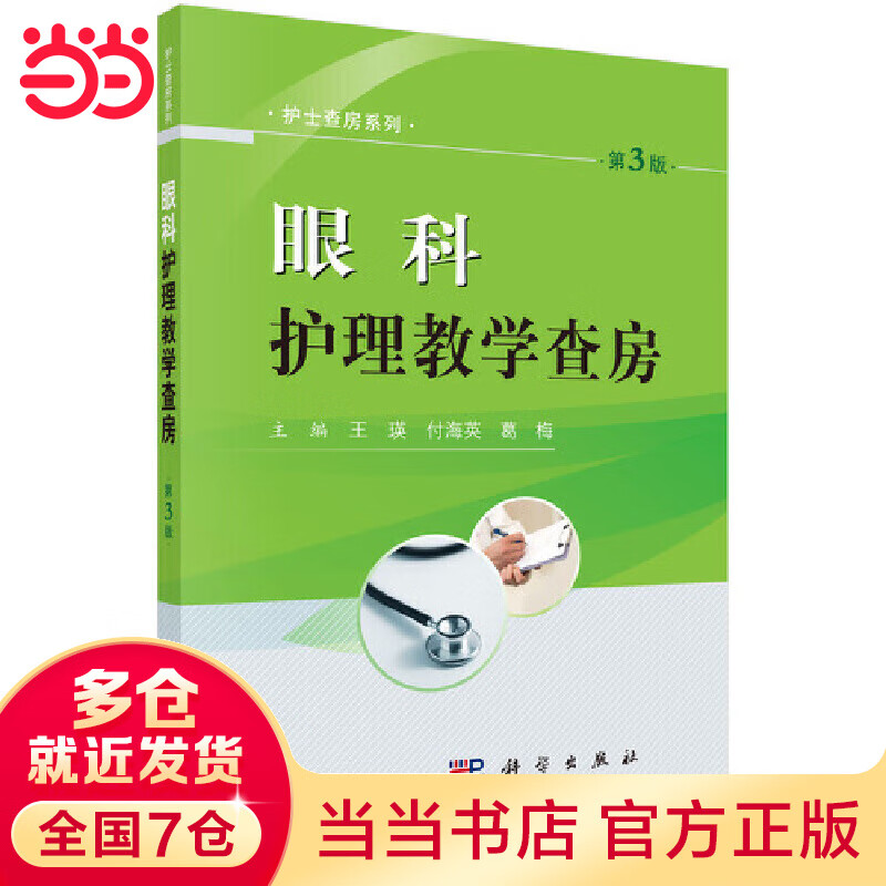 眼科护理教学查房（第3版）