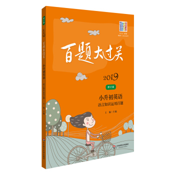 2019百题大过关 小升初英语：语言知识运用百题 王韫【书】