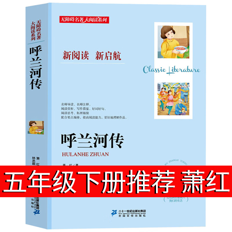 五年级下册阅读课外书经典书目徐光耀小兵张嘎俗世奇人全5册冯骥才原著六年级呼兰河传萧红著儒林外史和 呼兰河传