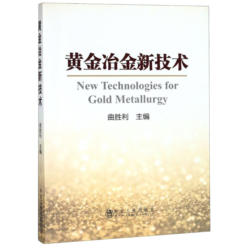 黄金冶金新技术